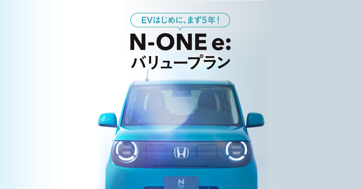 N-ONE e: タイプ選択｜N-ONE e: のサブスク・カーリース【Honda ON】新型N-ONE e:（電気自動車）がお得に乗れる！